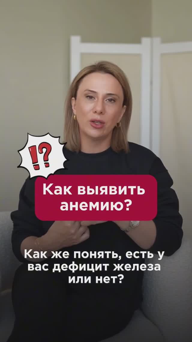 Как выявить анемию? #железодефицит #пшб #иринабаранова