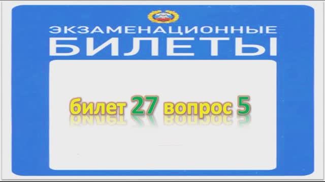 Билет 27 вопрос 5