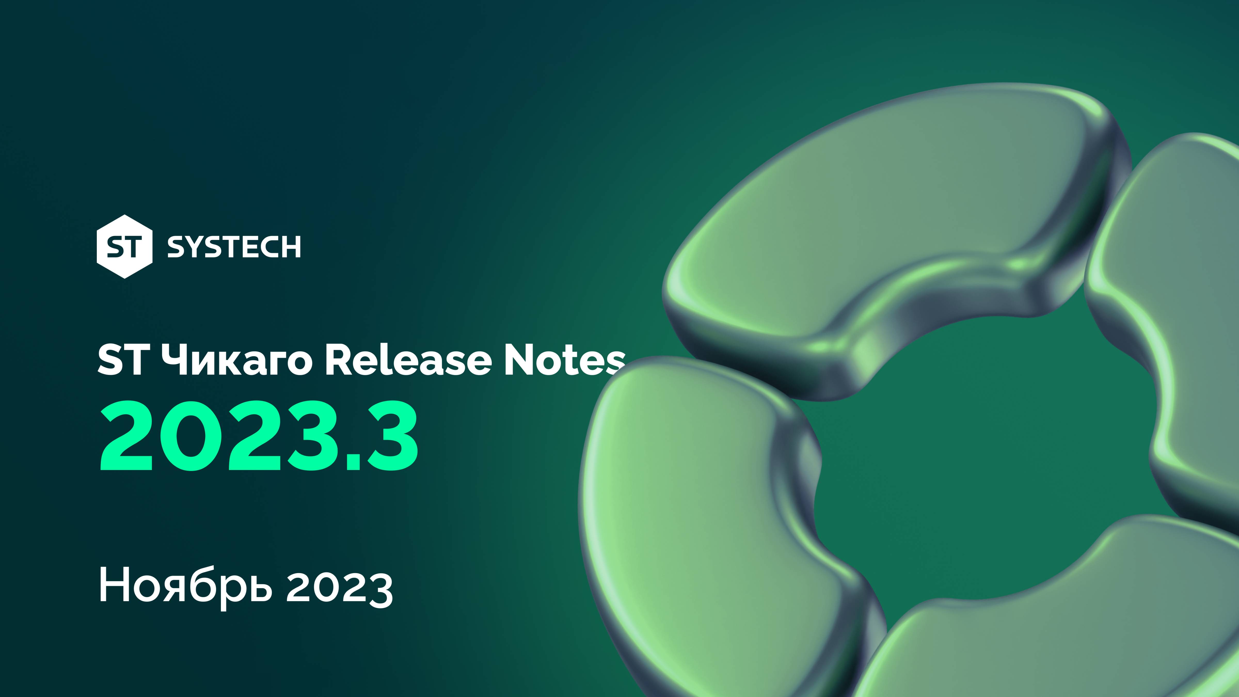 Обзор обновлений «ST Чикаго» 2023.3