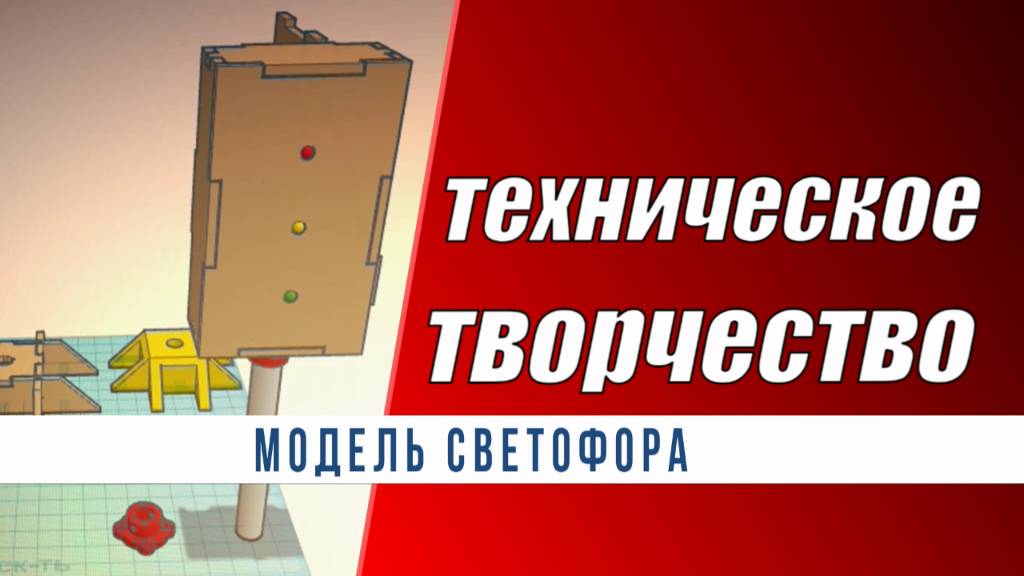 Модель светофора | Tinkercad | Arduino | Лазерная резка | 3D печать
