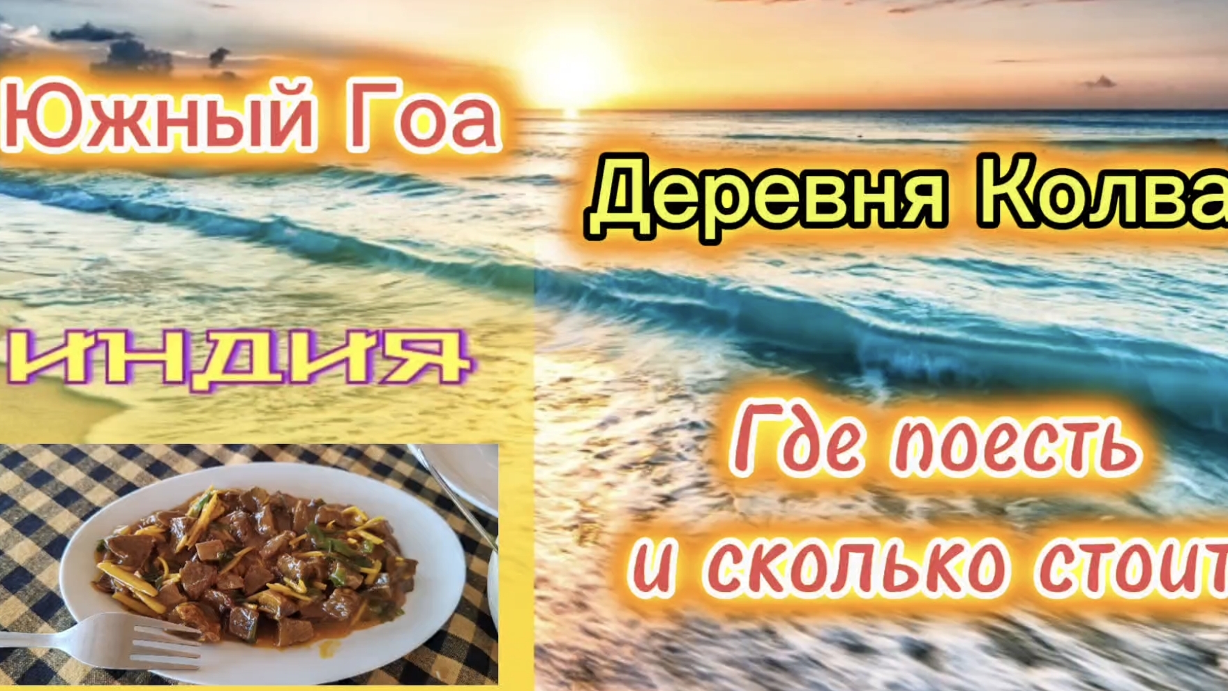Индия 2025 Южный гоа. Деревня Колва. Где поесть и сколько стоит.