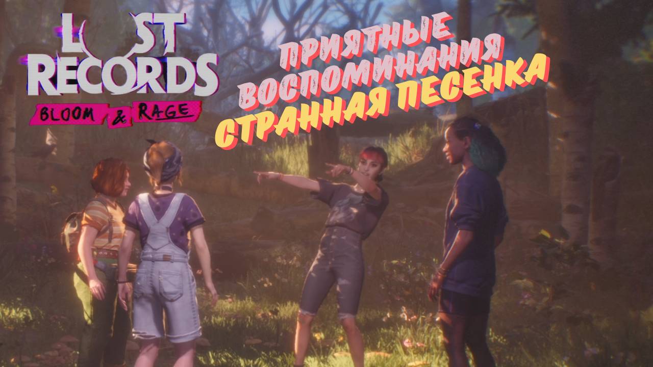 LOST RECORDS: BLOOM & RAGE ПРОХОЖДЕНИЕ НА РУССКОМ ►СТРАННАЯ ПЕСЕНКА