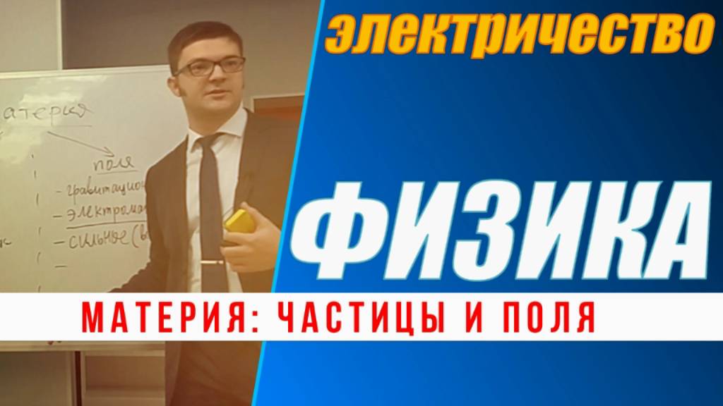 01 [Полярная звезда] Материя: элементарные частицы и силовые поля