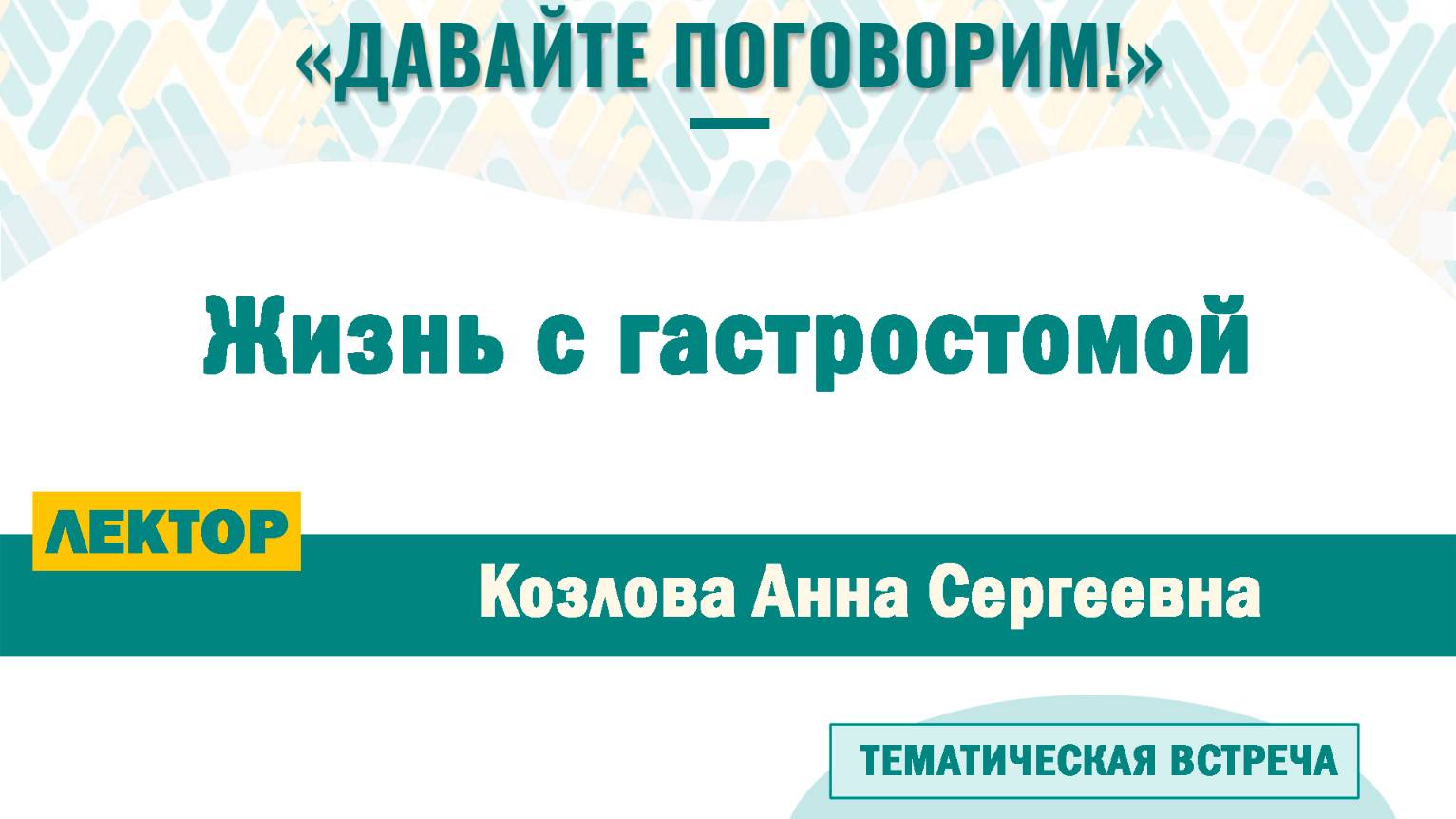 Жизнь с гастростомой