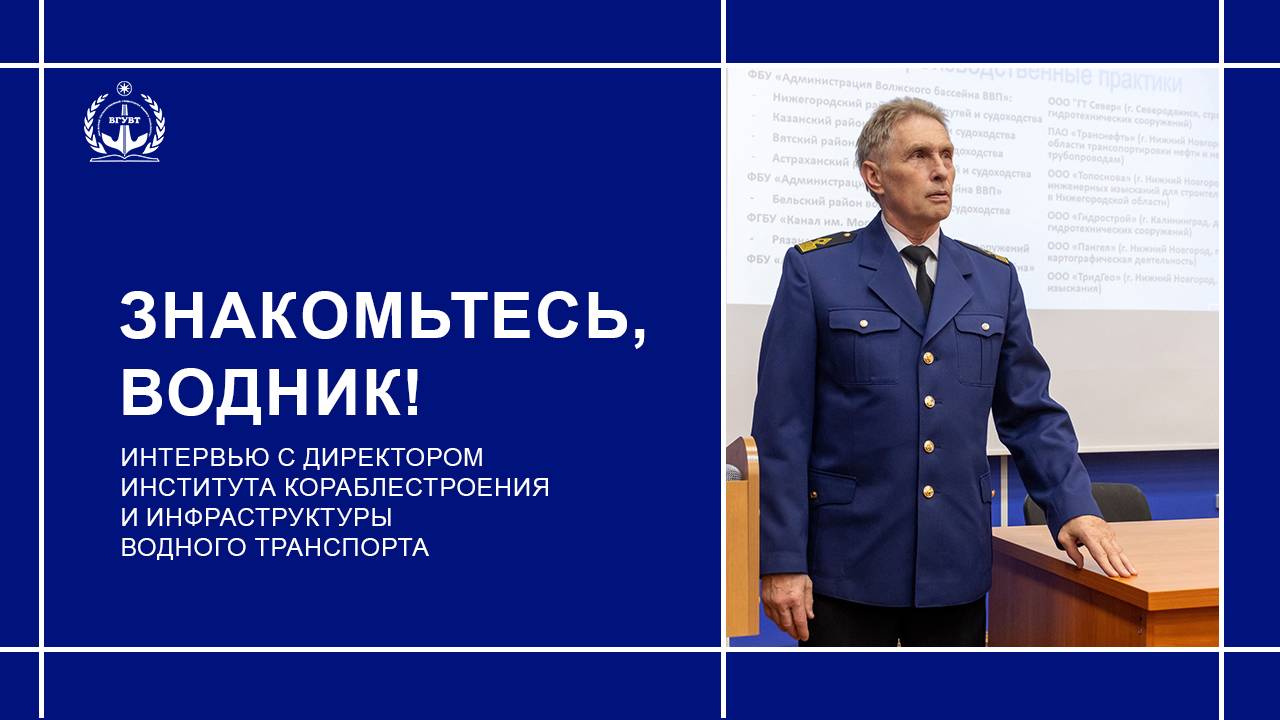 Знакомьтесь, Водный!Интервью с директором Института кораблестроения  и инфраструктуры водного трансп