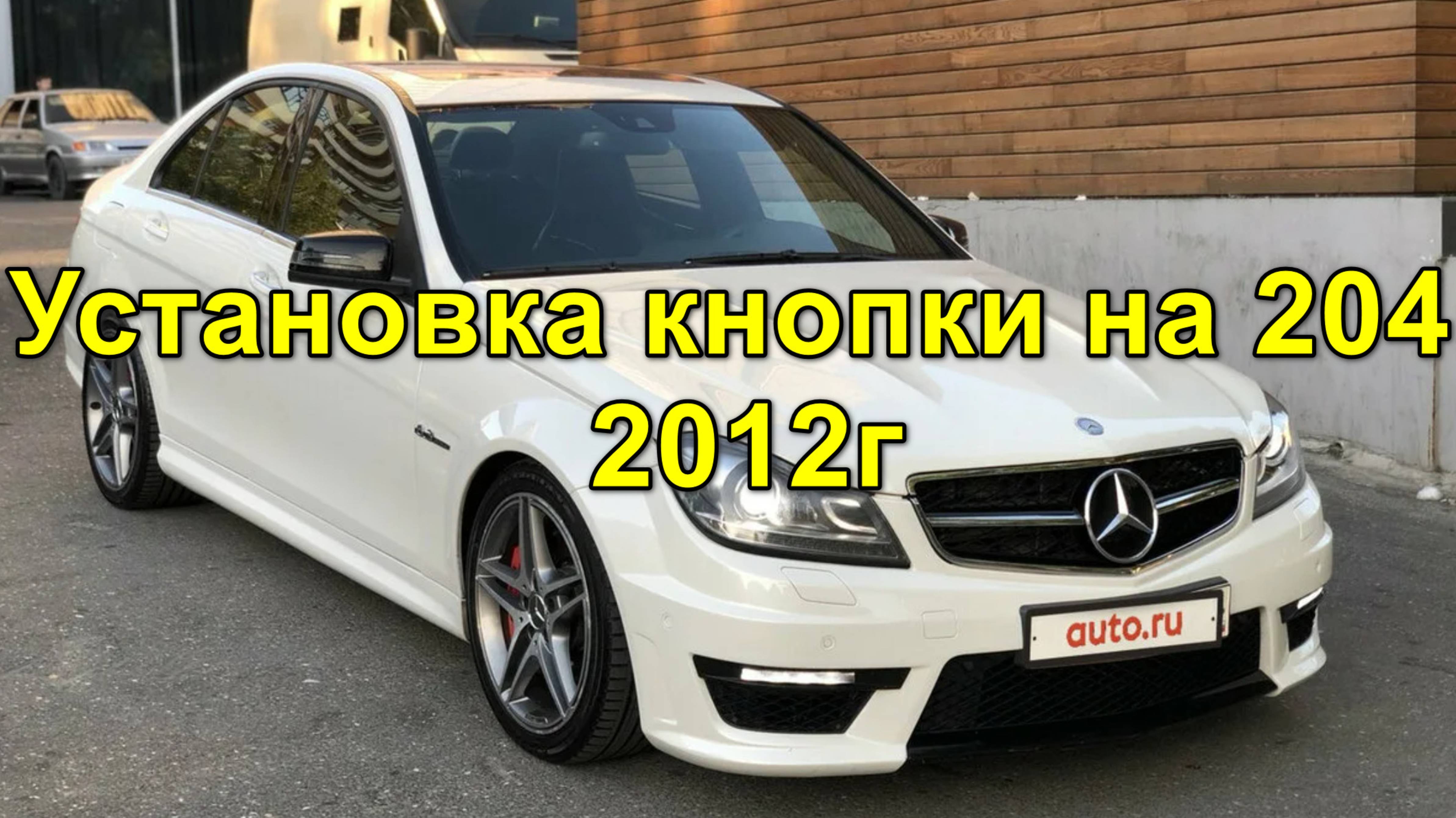 Установка кнопки запуска на 204  2012 г