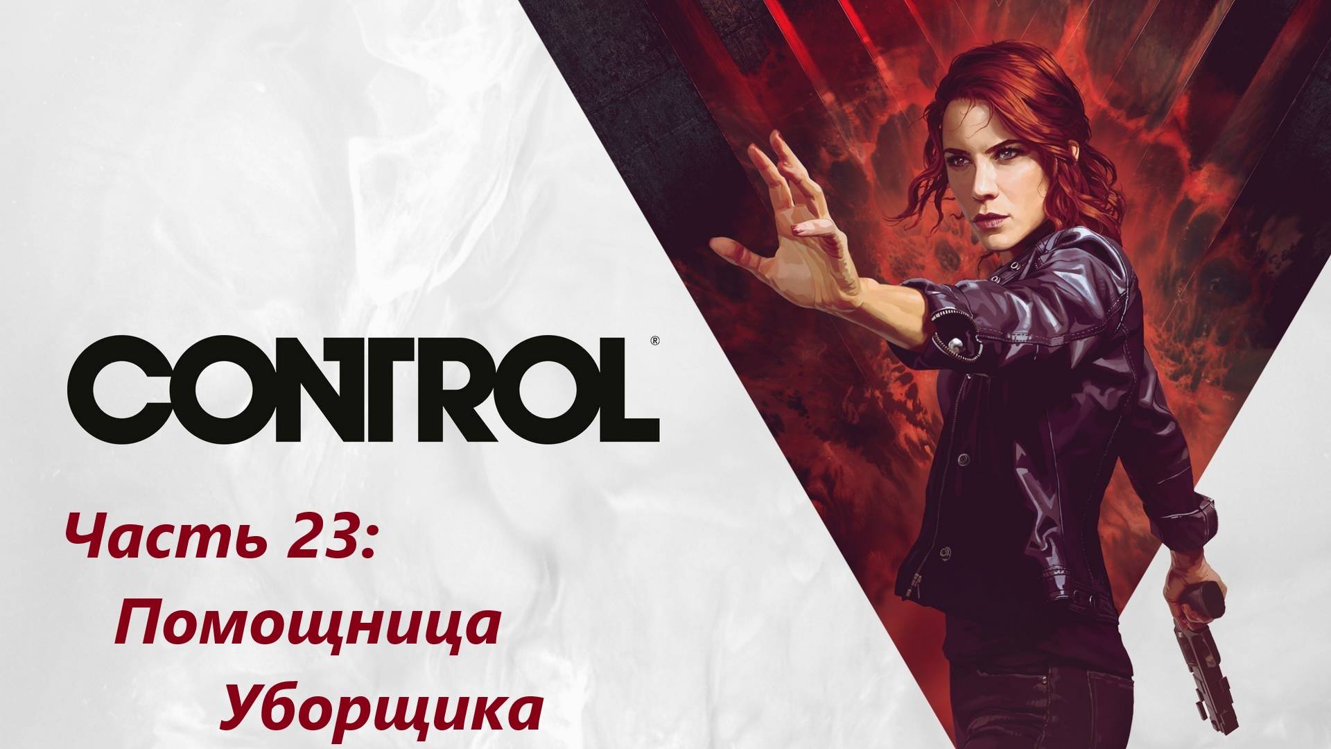 Control - Часть 23. Помощница уборщика.