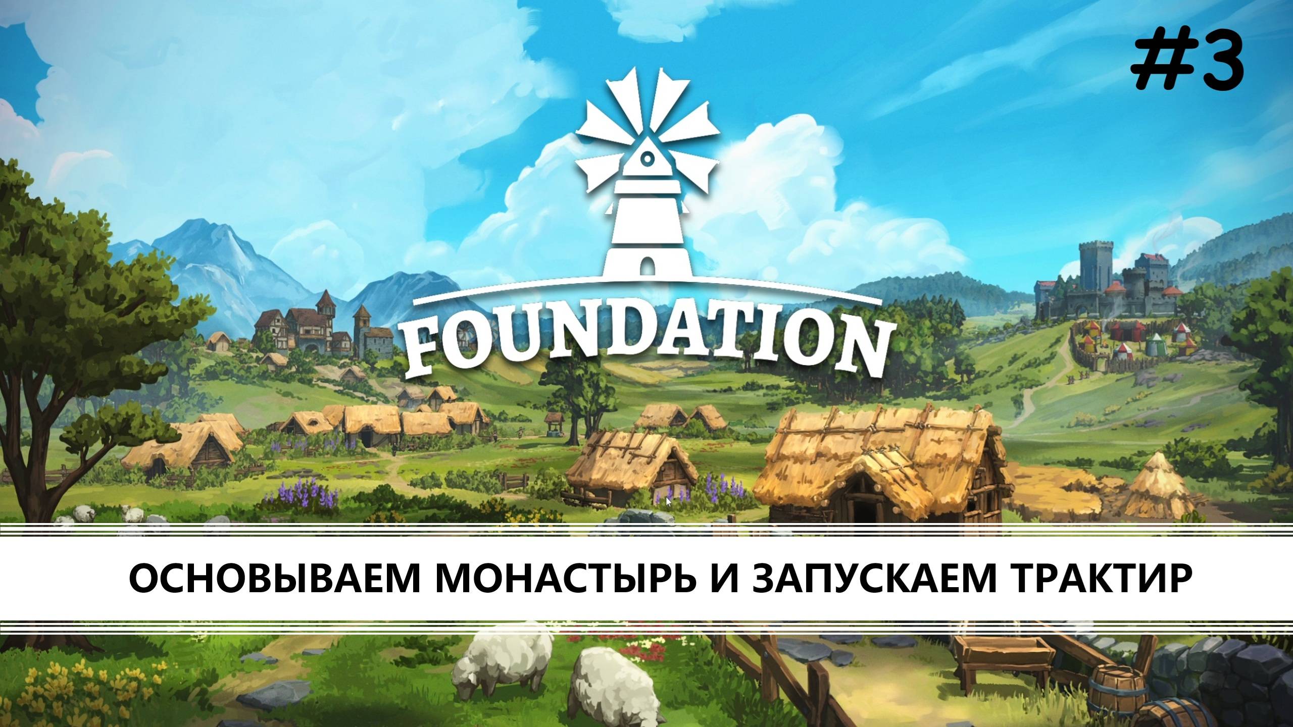 Foundation I №3 I ОСНОВЫВАЕМ МОНАСТЫРЬ И ЗАПУСКАЕМ ТРАКТИР