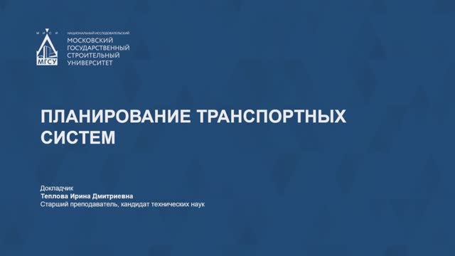 Планирование транспортных систем