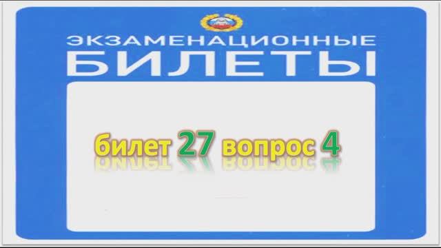 Билет 27 вопрос 4