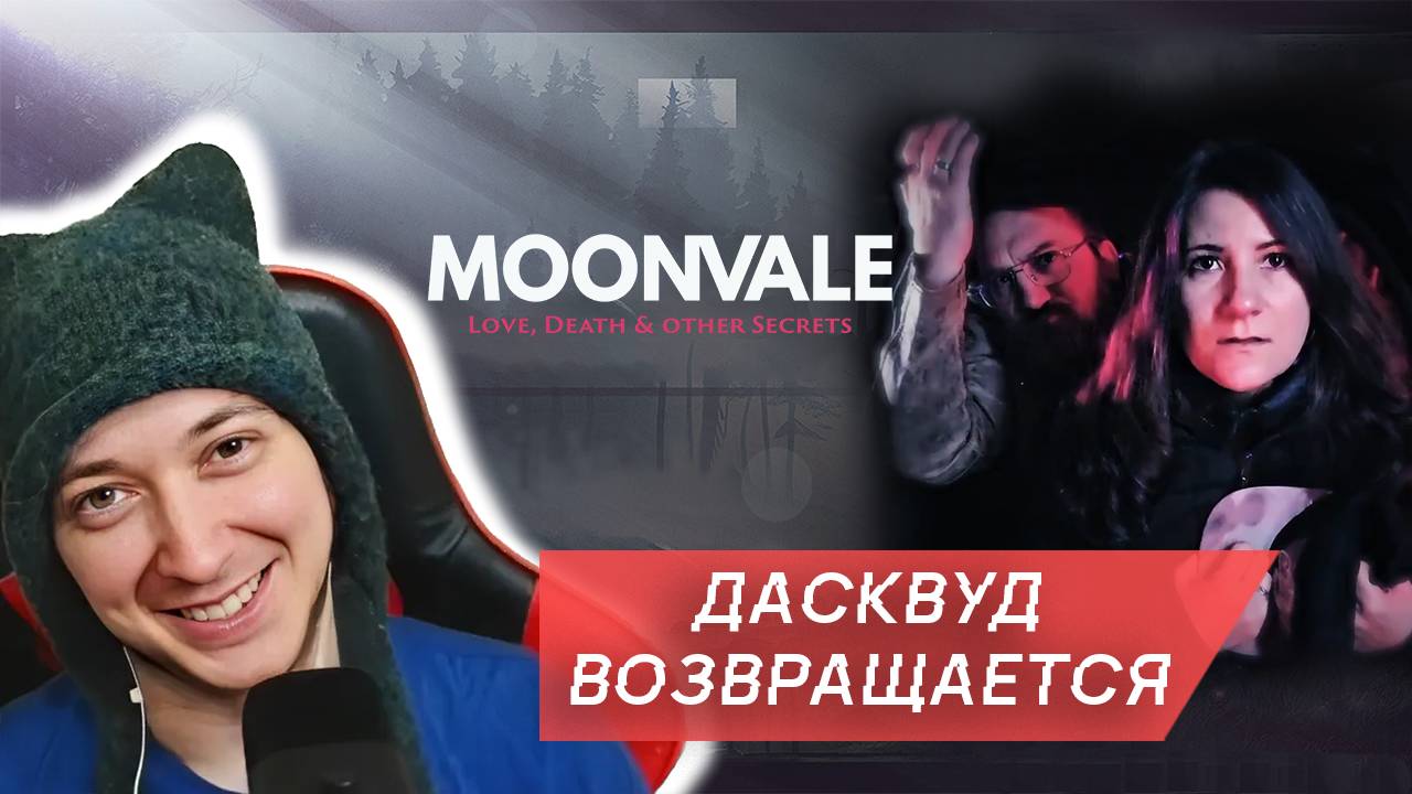 ДАСКВУД ВОЗВРАЩАЕТСЯ - Moonvale  Мунвейл #13. Текстовый квест