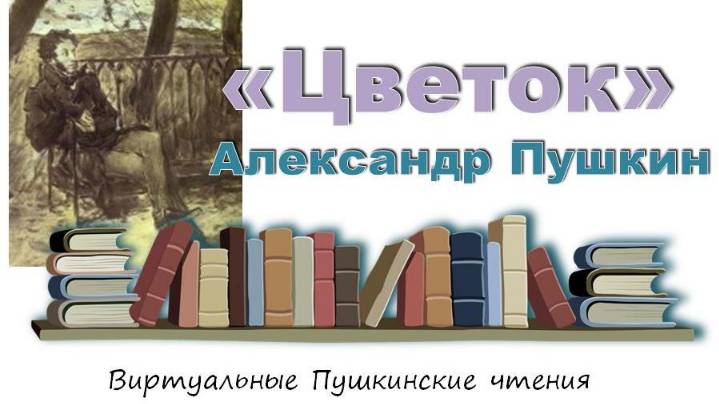 Александр Пушкин Стихотворение "ЦВЕТОК"