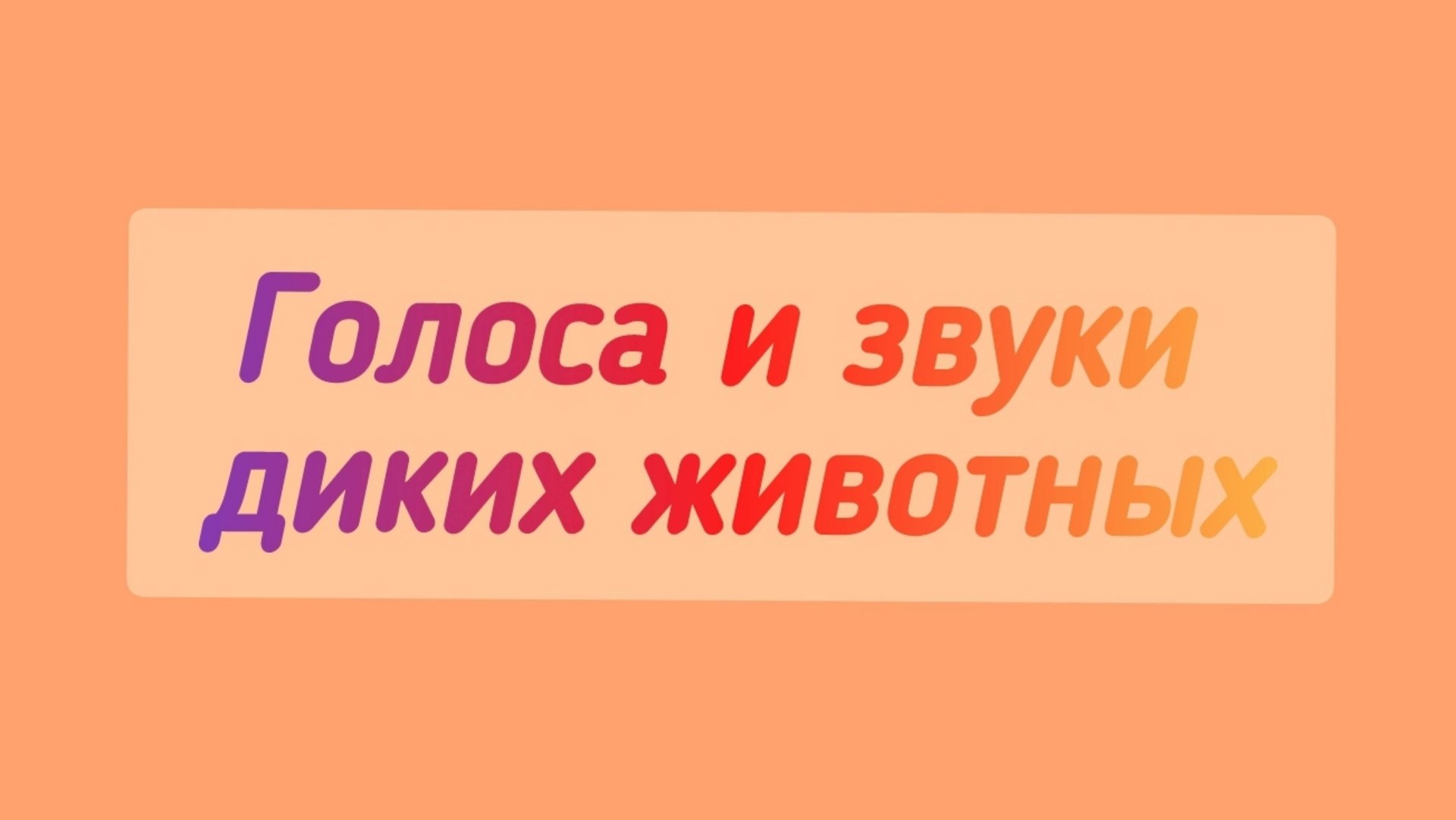 Голоса и звуки диких животных