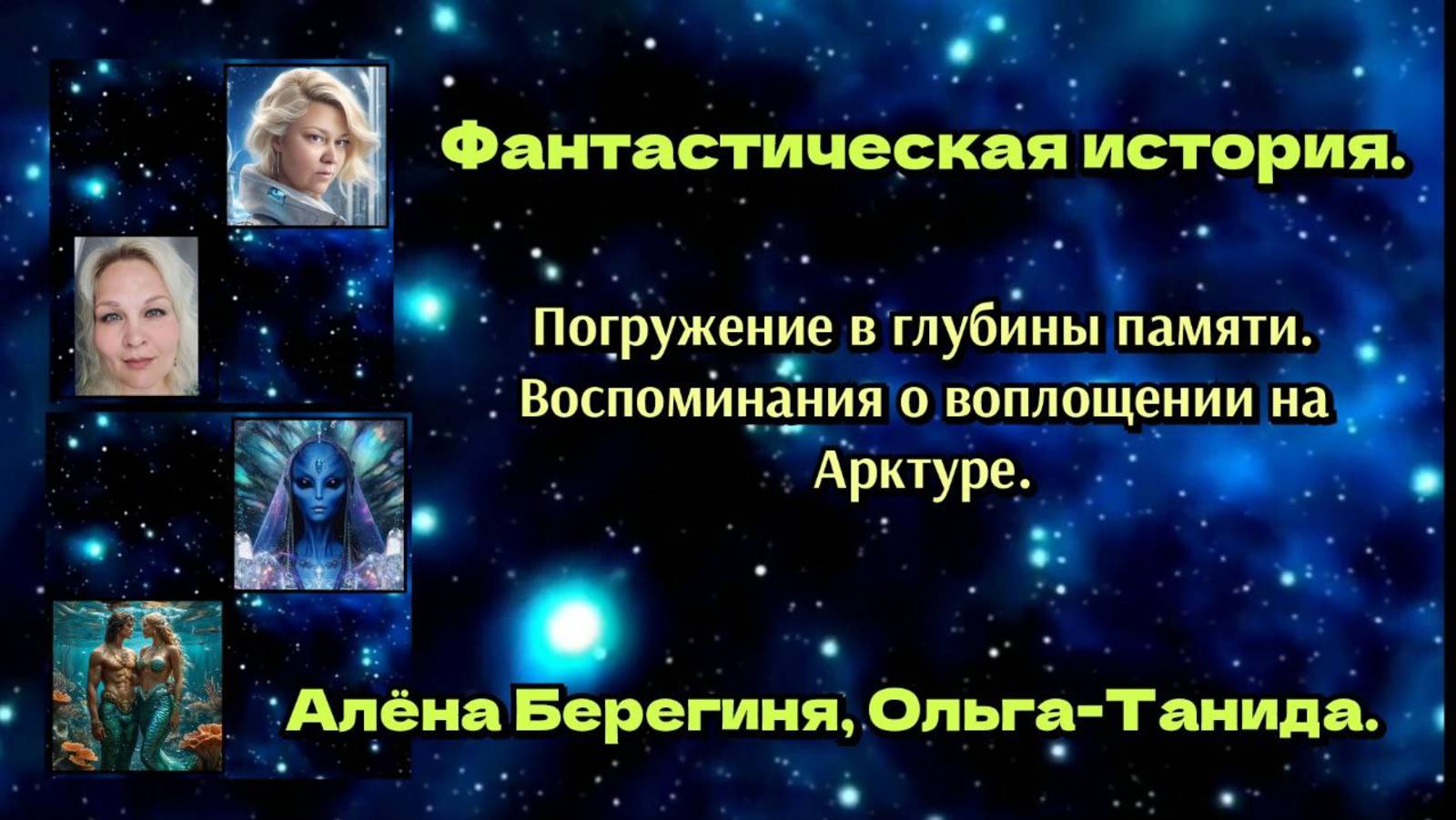Фантастическая история.Погружение в глубины памяти.Воспоминание воплощения на Арктуре
