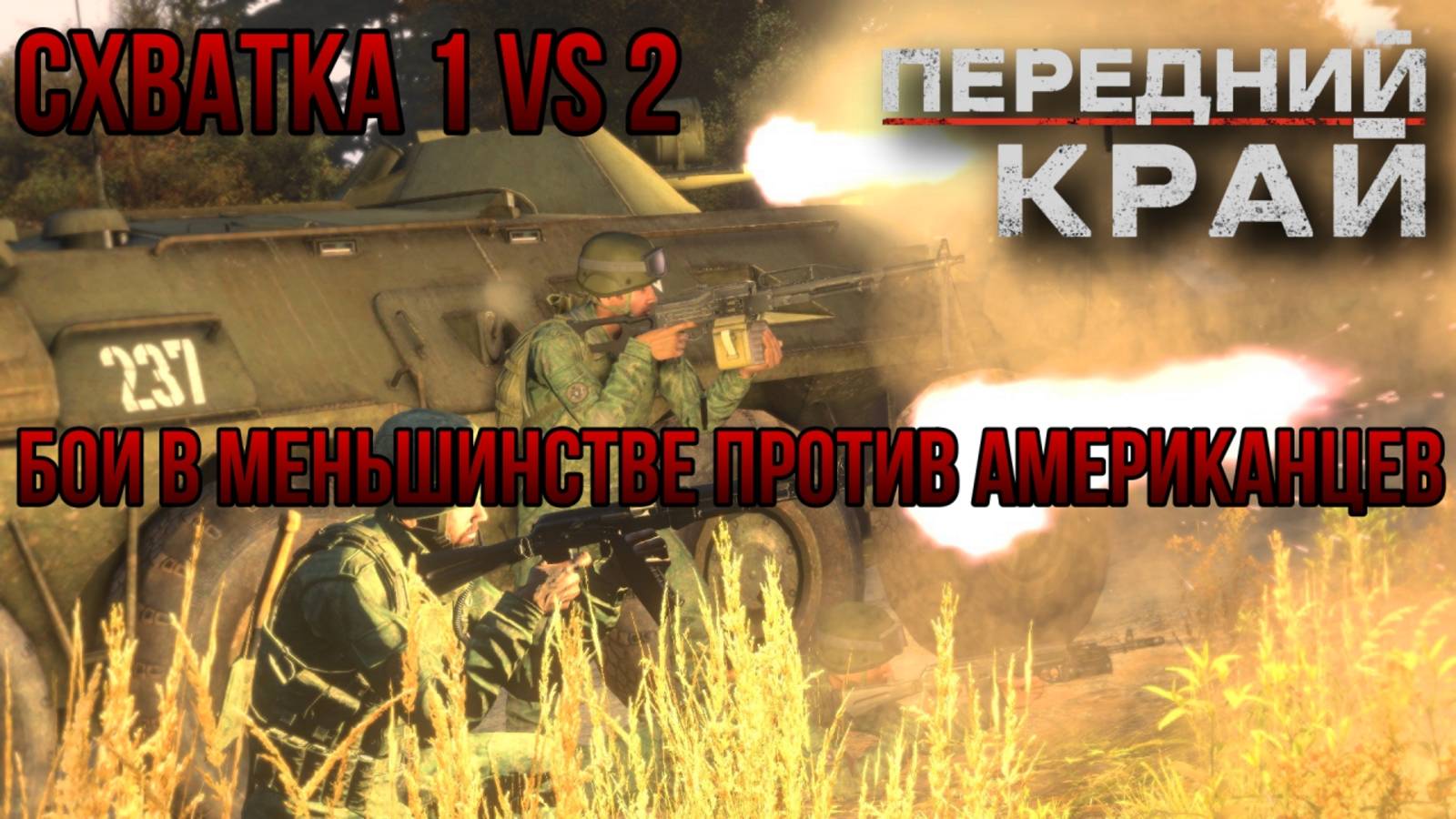 БОИ В МЕНЬШИНСТВЕ ПРОТИВ АМЕРИКАНЦЕВ/ИГРА ПРОТИВ РЕАЛИСТИЧНЫХ БОТОВ/СХВАТКА  1 VS 2- ПЕРЕДНИЙ КРАЙ
