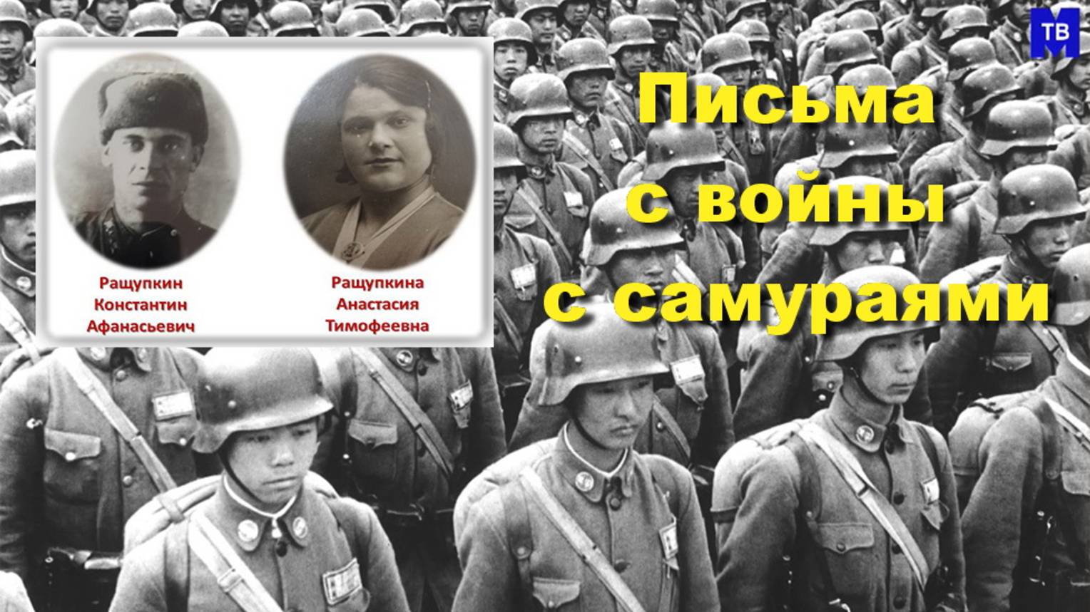 Письма с войны с самураями (М-ТВ)