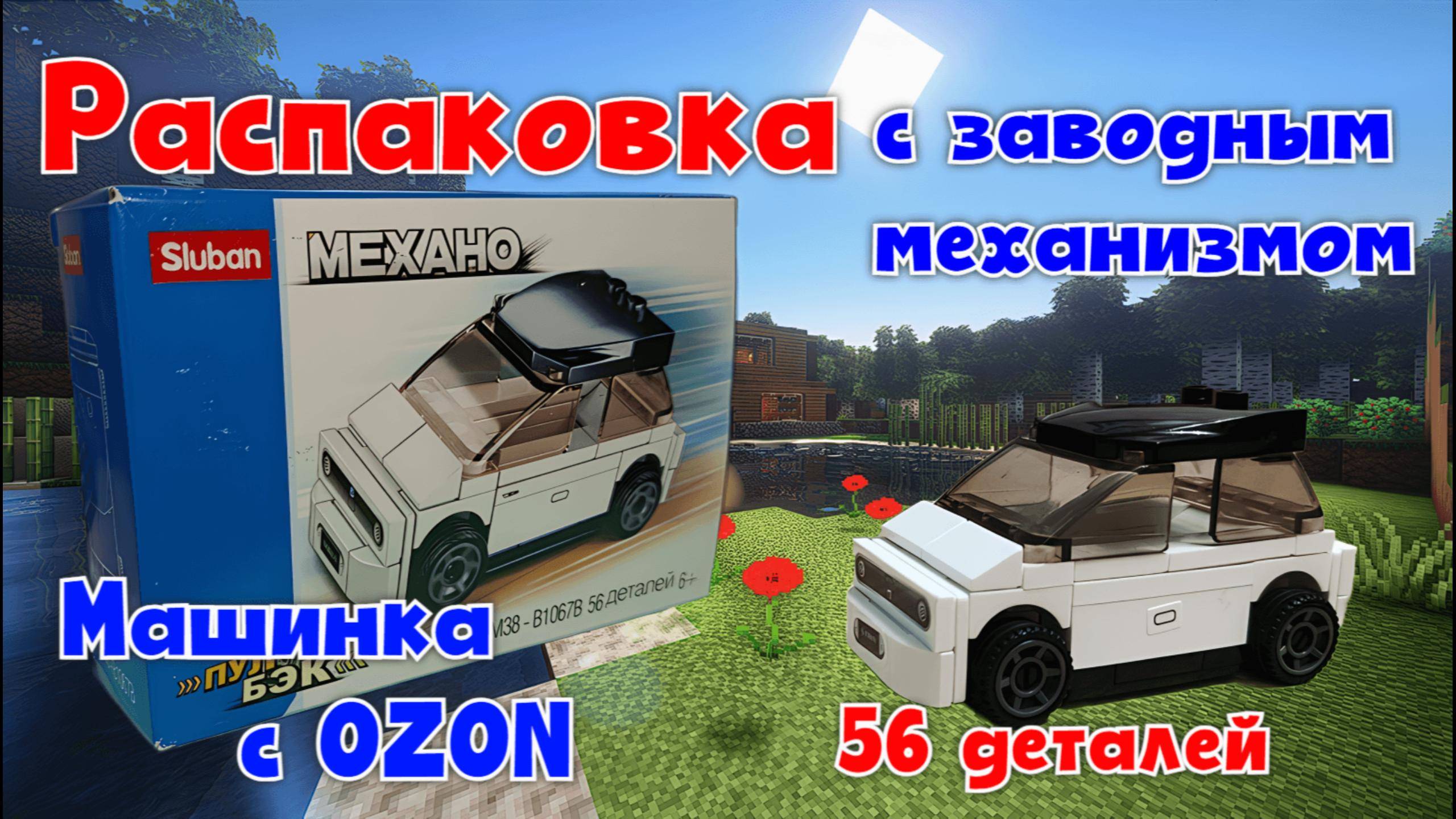 №2 Распаковка. Машинка конструктор с Озон