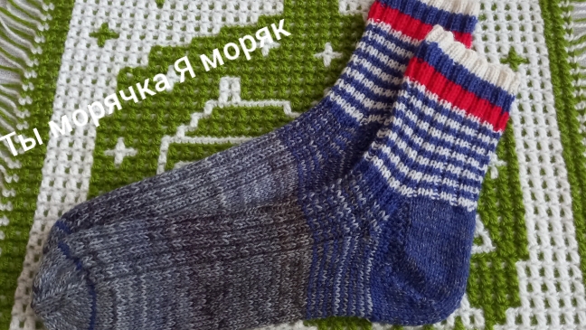 25-02-2025 НОСОЧКИ С ТАНЕЙ 2025/ФЕВРАЛЬ/КОНКУРС Я МОРЯЧКА ,ТЫ МОРЯК