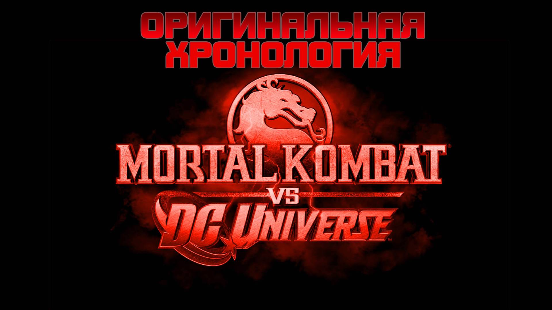 Mortal Kombat vs DC Universe. Весь сюжет оригинальной хронологии.
