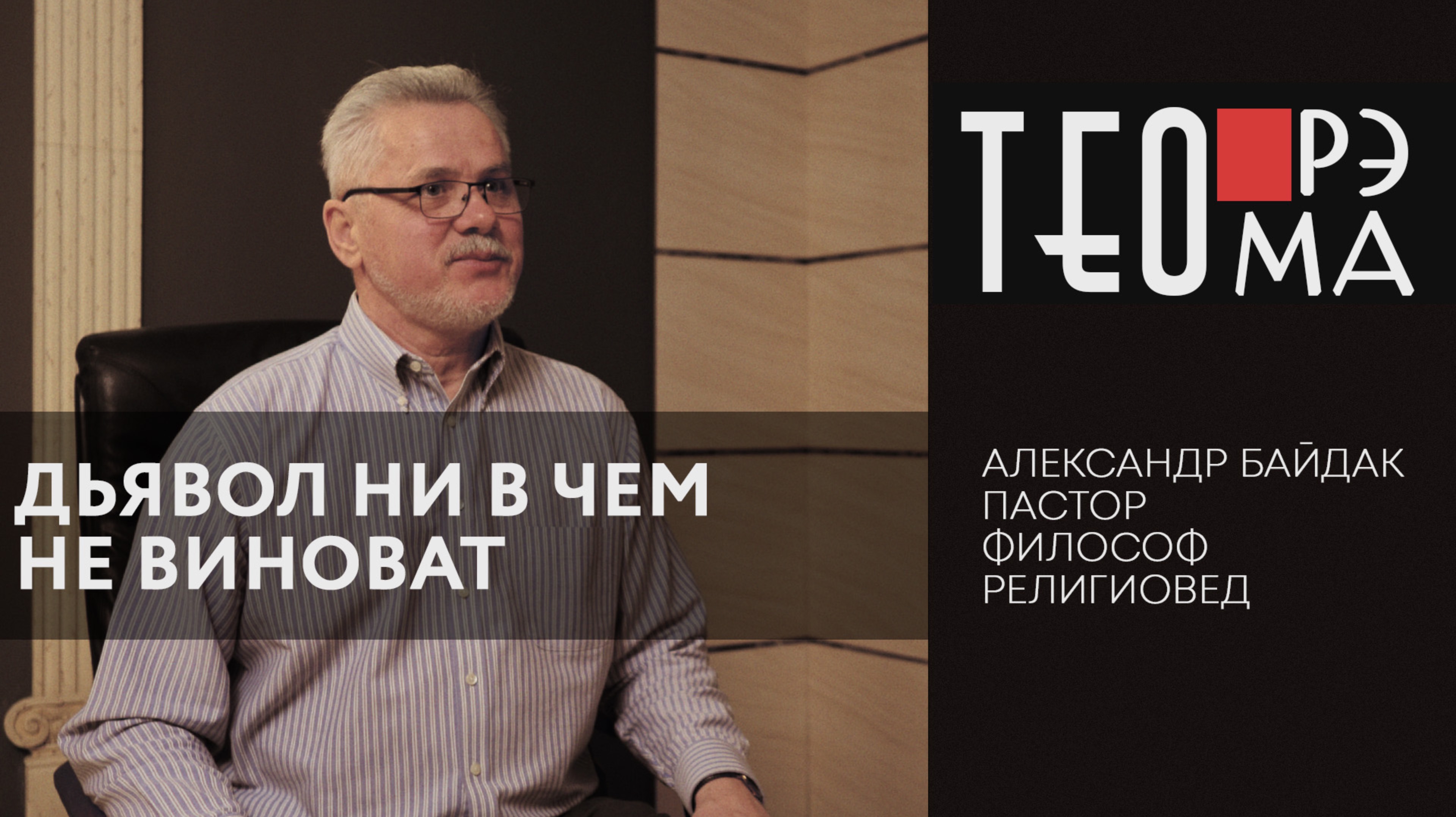 Дьявол ни в чем не виноват