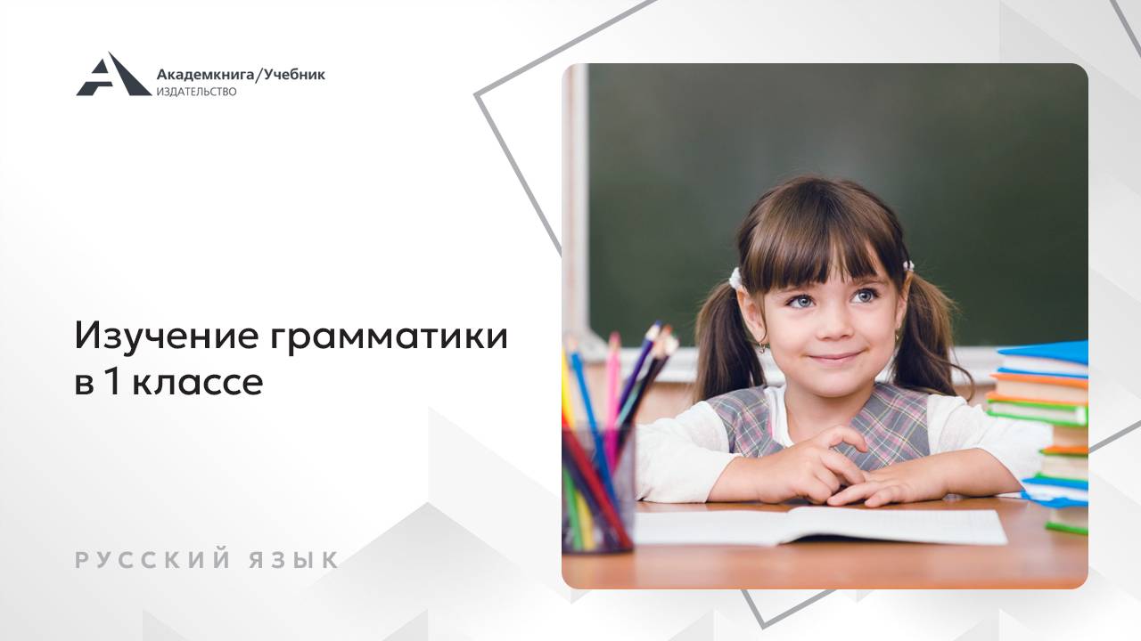 Русский язык. Изучение грамматики в 1 классе