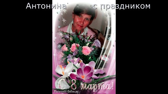 С праздником 8 Марта  ч.6