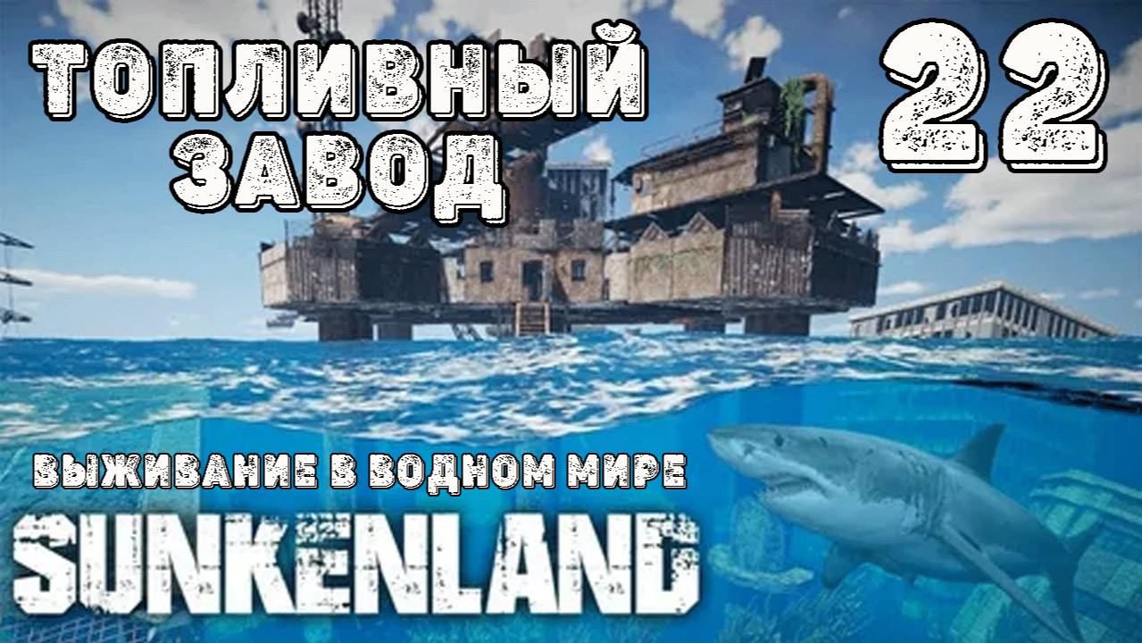 SUNKENLAND! !  Выживаю на острове! Апокалипсис-(водный мир)! Полное прохождение!