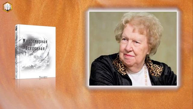 "МНОГОМЕРНАЯ ВСЕЛЕННАЯ", т 6, гл. 24 "РАСТВОРЕНИЕ" /фрагмент