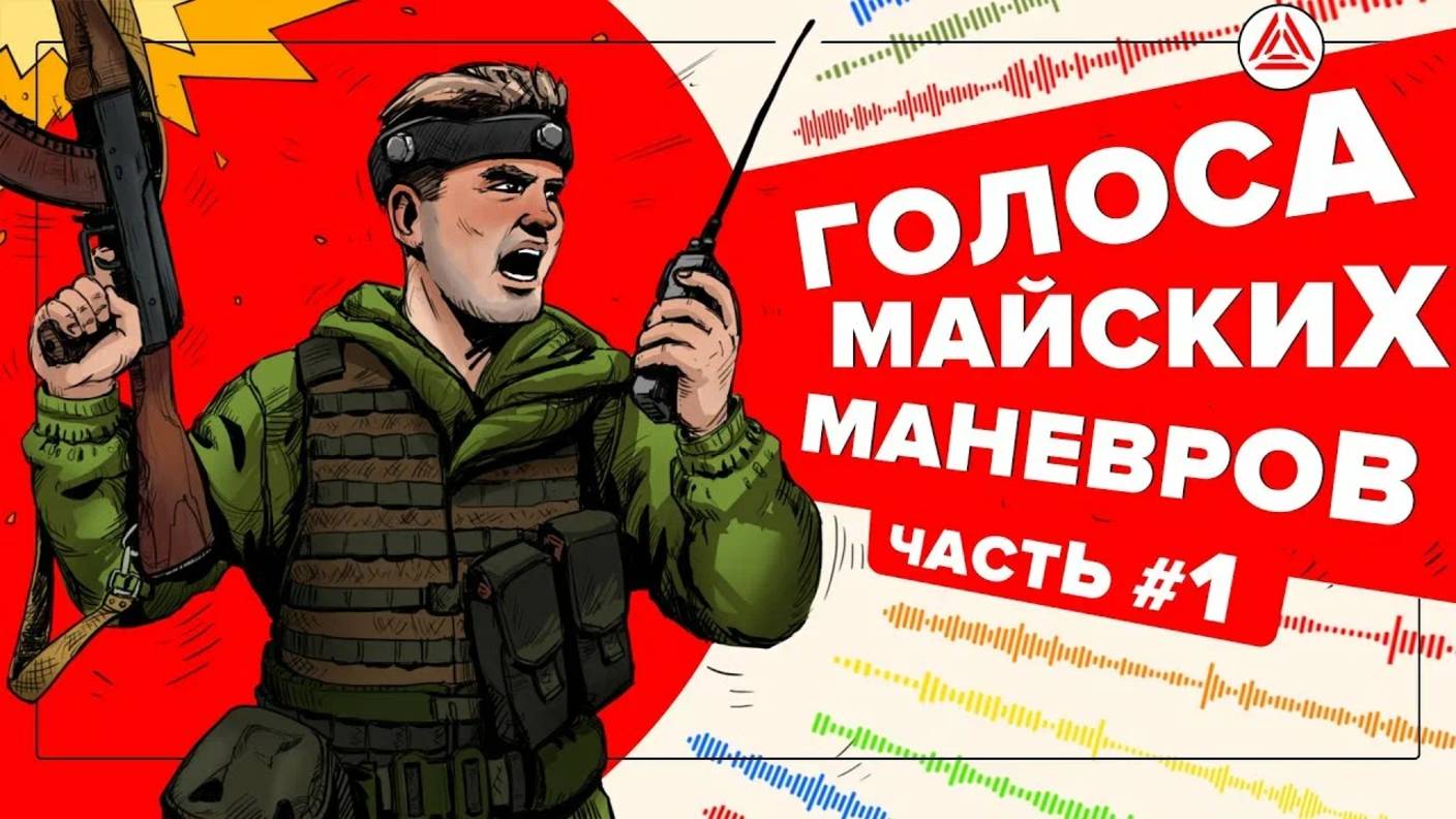 Голоса «Майских маневров» 2021. Часть 1