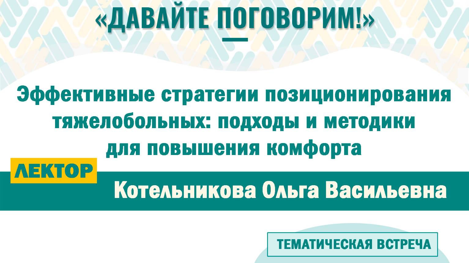 Эффективные стратегии позиционирования тяжелобольных: подходы и методики для повышения комфорта