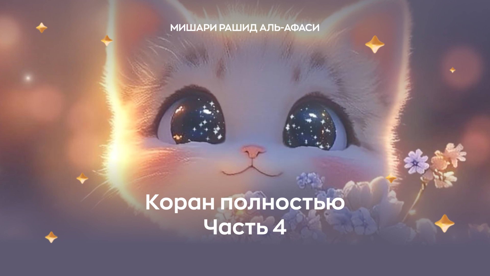 Коран полностью, ч. 4  (сура 17, 18, 19, 20, 21...). Читает Миша́ри ибн Ра́шид аль-Афа́си.