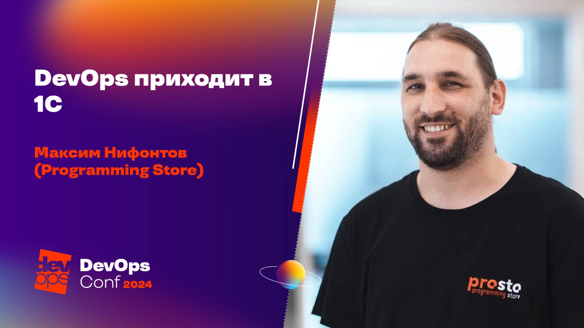 DevOps приходит в 1С / Максим Нифонтов (Programming Store)