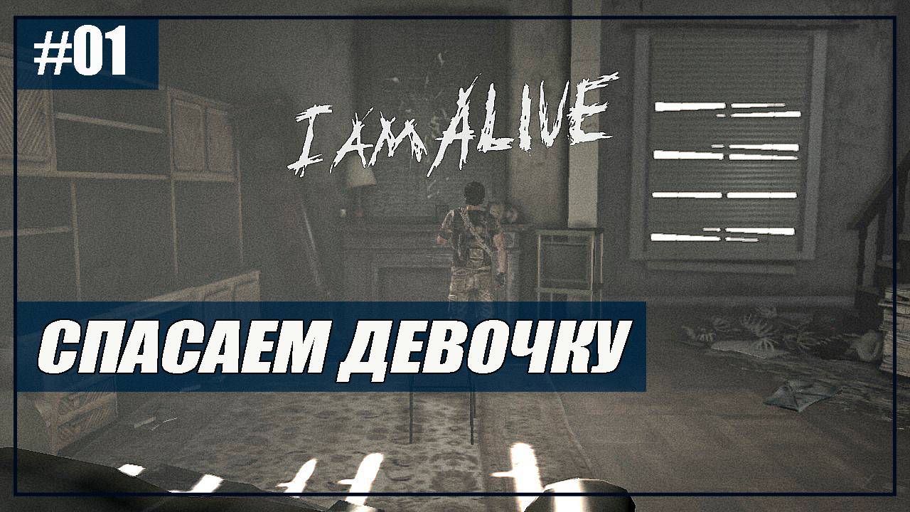 I Am Alive Прохождение - (Спасаем Девочку) - Часть 1 - [2025]