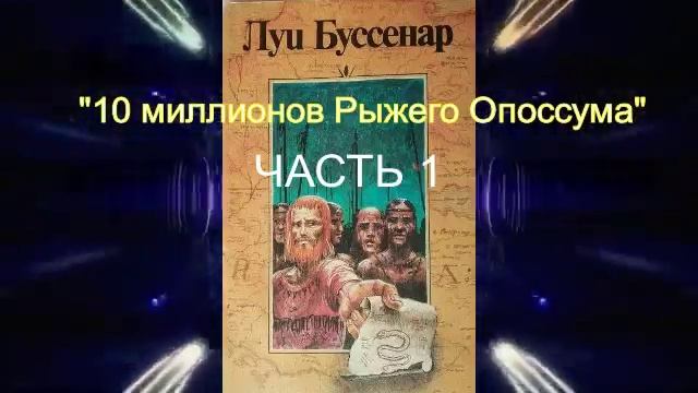 Луи Буссенар "10 миллионов Рыжего Опоссума" (часть 1)