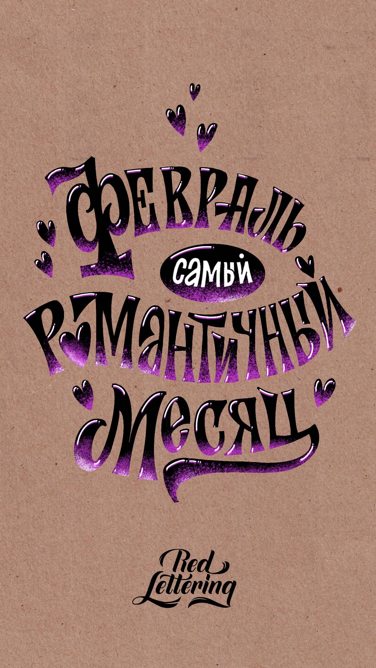 Февраль. Леттеринг на крафте