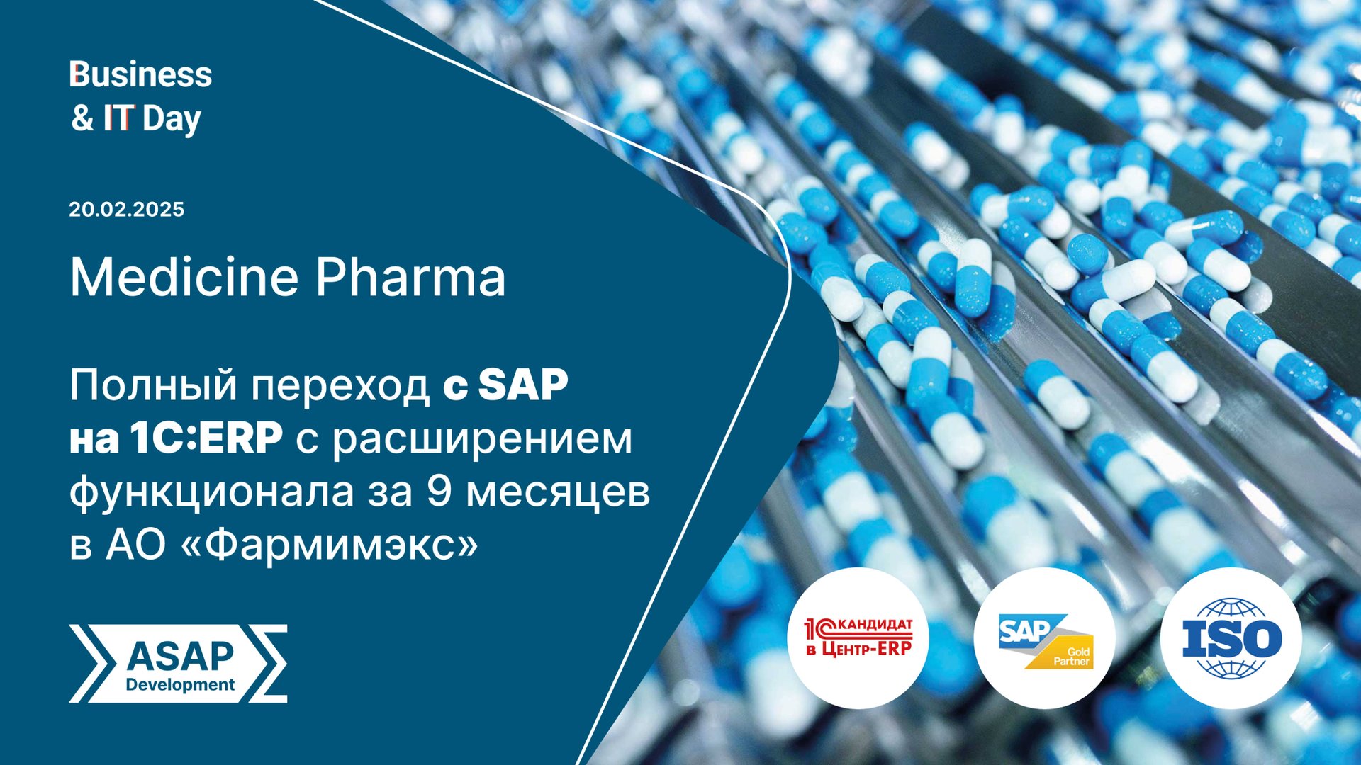 Кейс. Переход с SAP на 1С:ERP в крупной фармацевтической компании