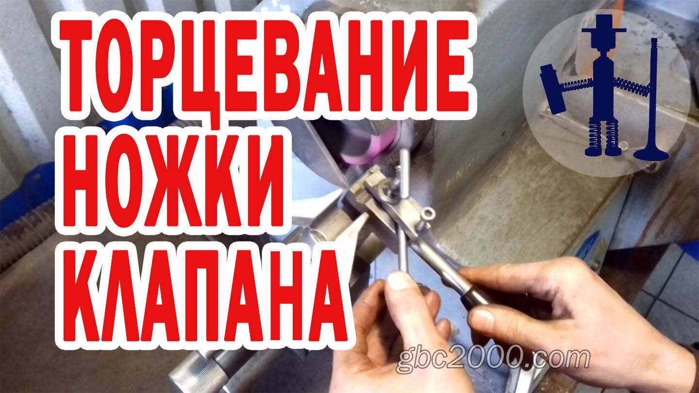 Торцевание ножки клапана станок Comec RV  156 Ремонт ГБЦ Руслан Васильев Горловка ремонт ГБЦ