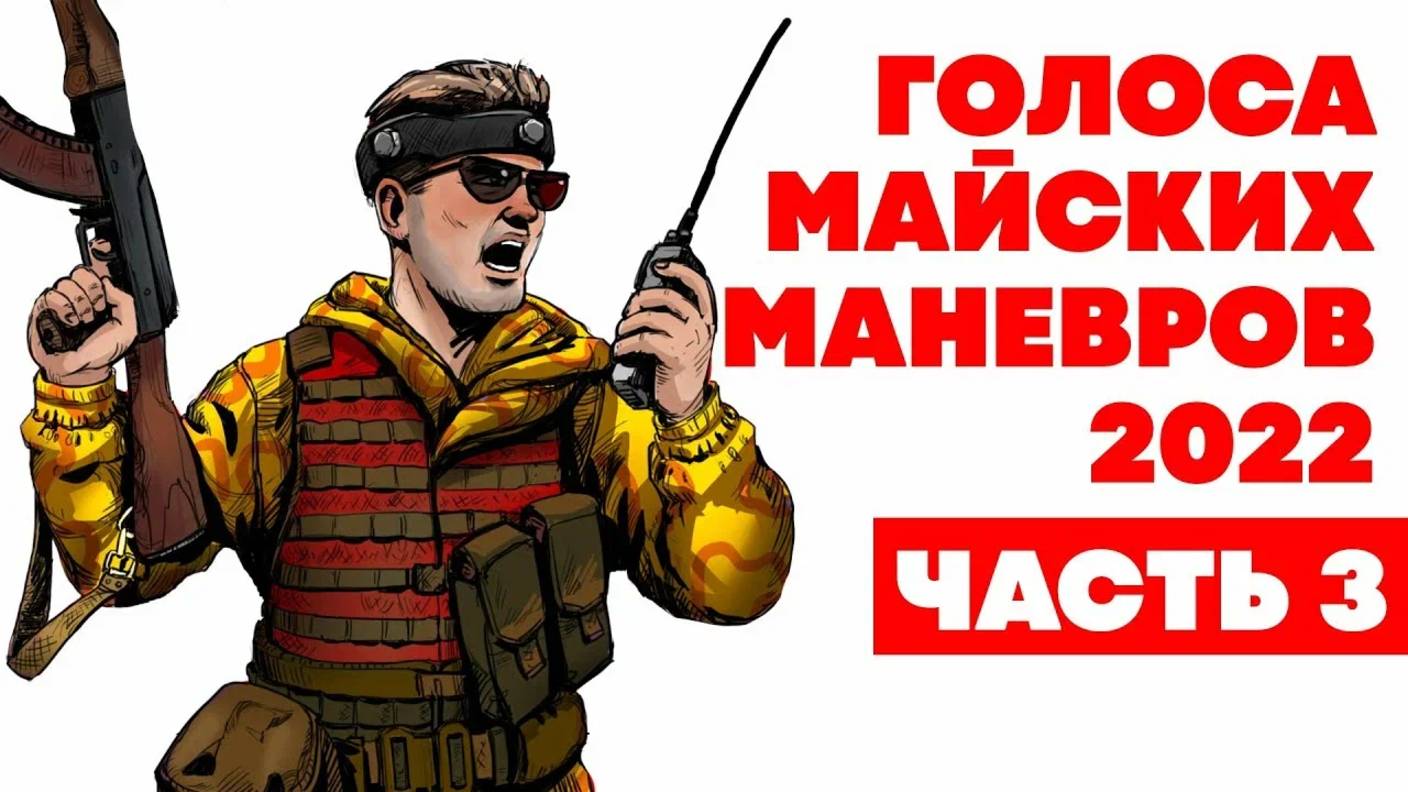 Голоса «Майских маневров» 2022. Часть 3