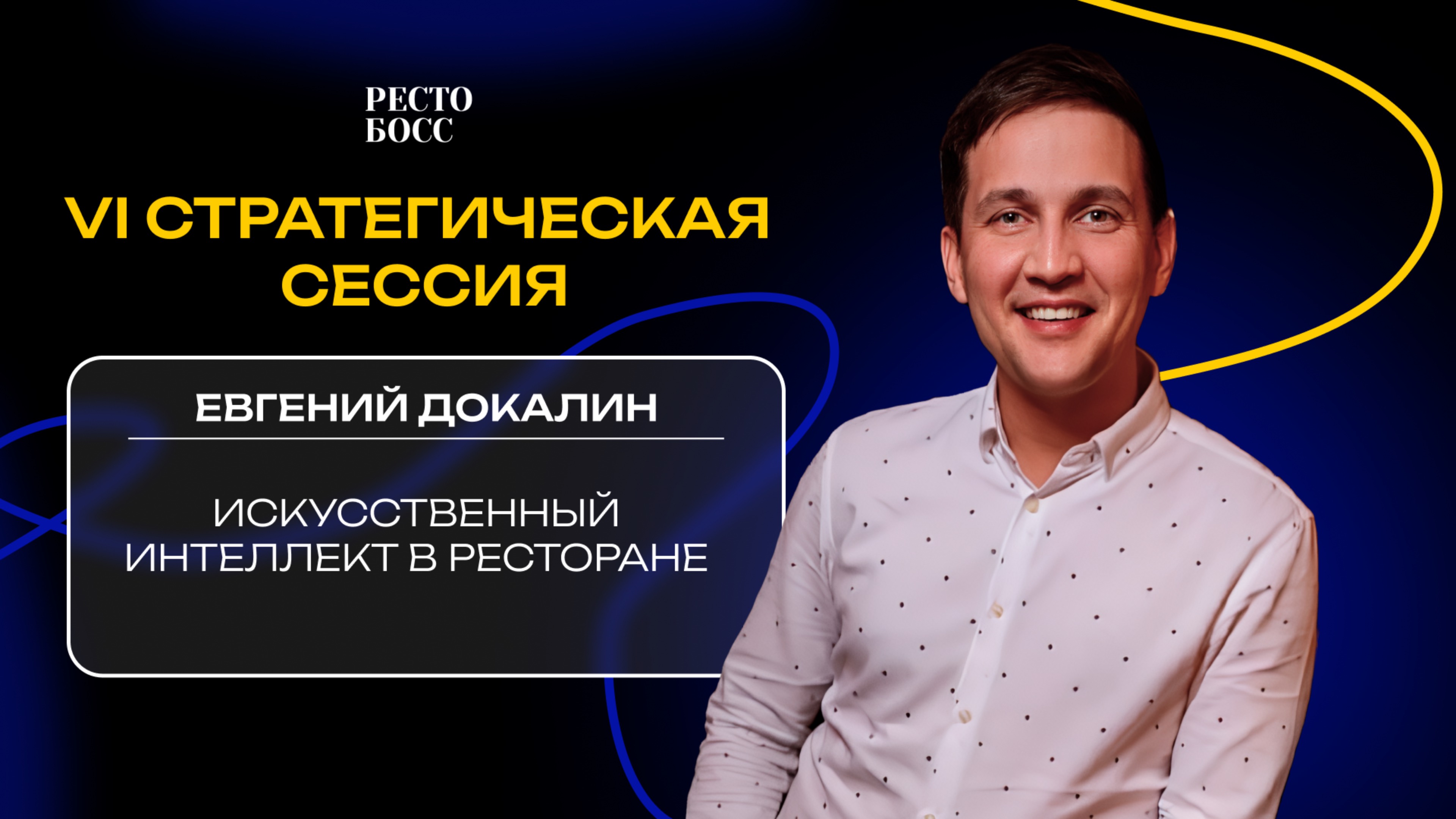 Выступление Евгения Докалина на стратегической сессии “РестоБосс” 2025