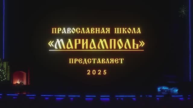 2025г. Рождественский концерт школы "Мариамполь"