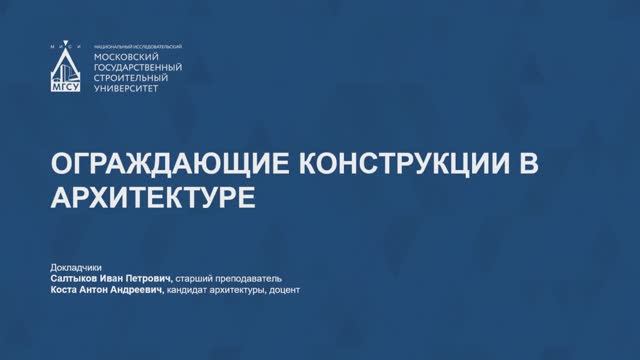 Ограждающие конструкции