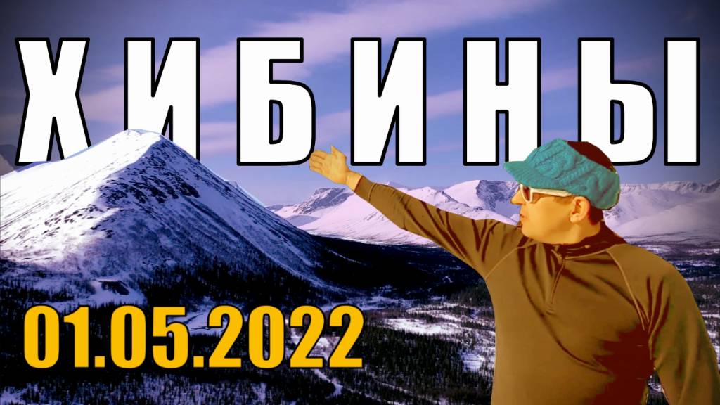 Хибины 01.05.2022