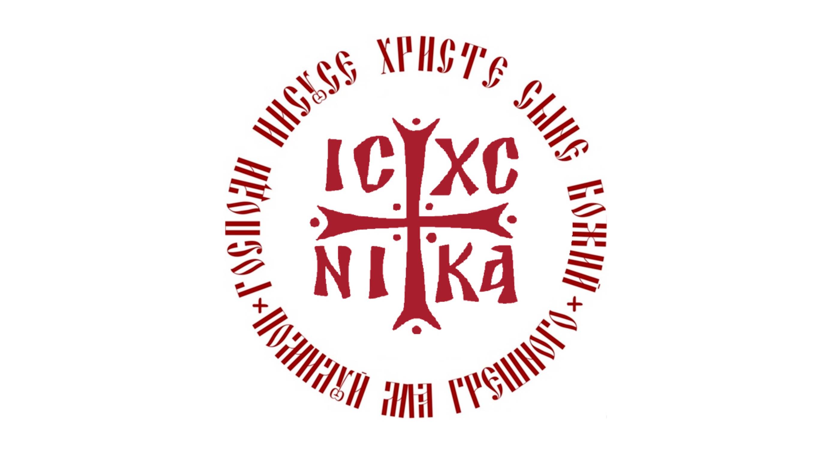 Умная молитва. Прп. Никодим Святогорец