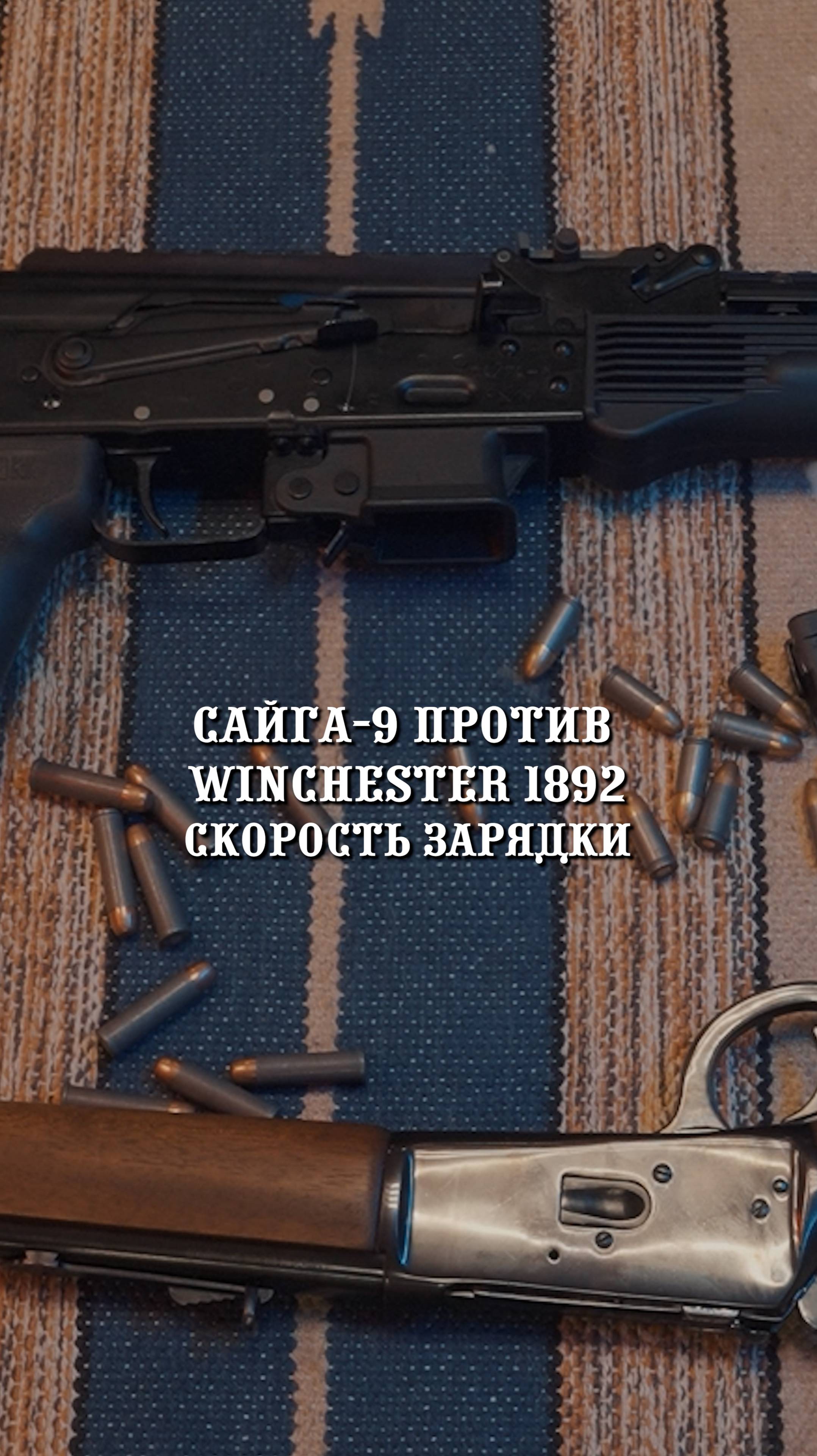 Сайга-9 против Winchester 1892. Скорость зарядки