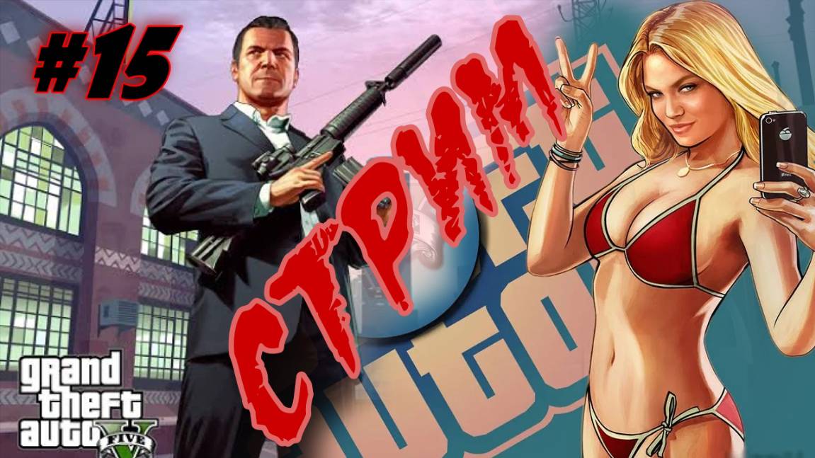 GTA 5. #15