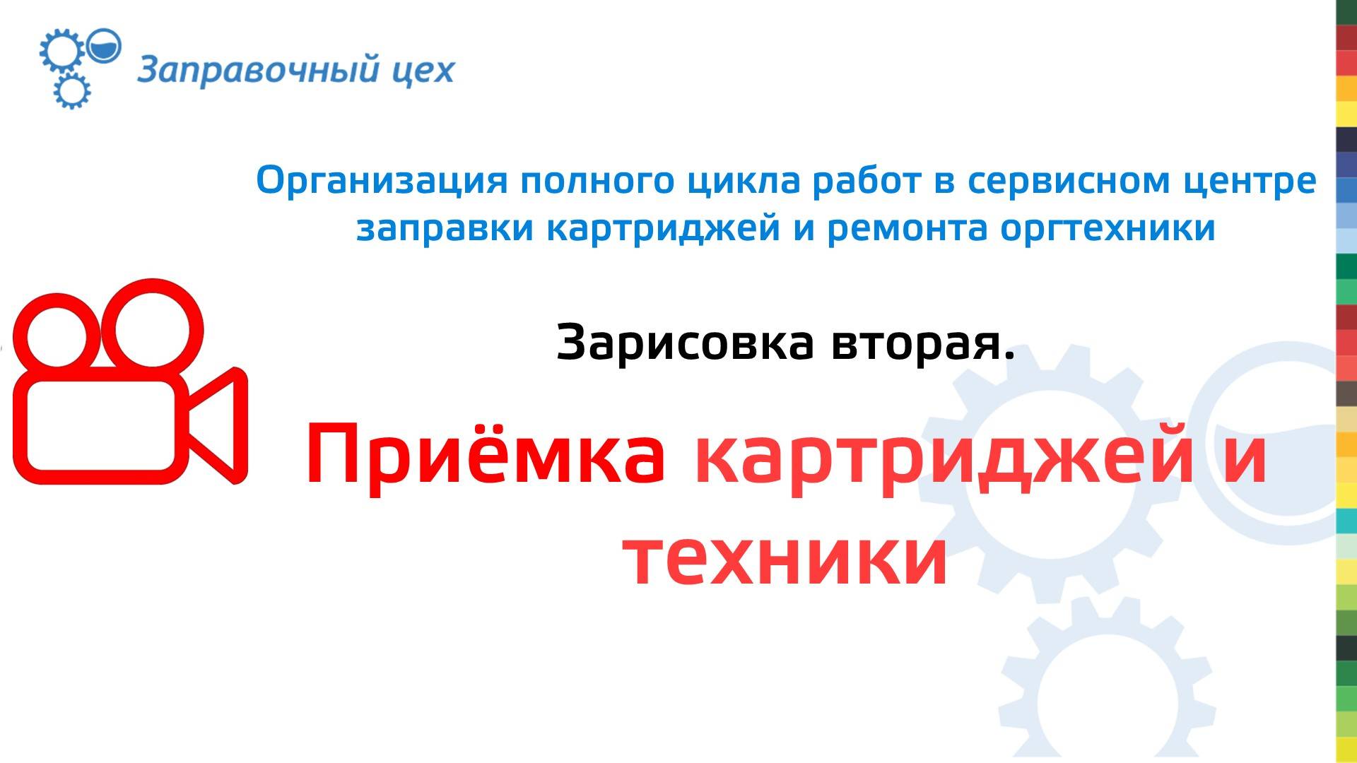Часть 2.Организация полного цикла работ в сервисном центре заправки картриджей и ремонта оргтехники.