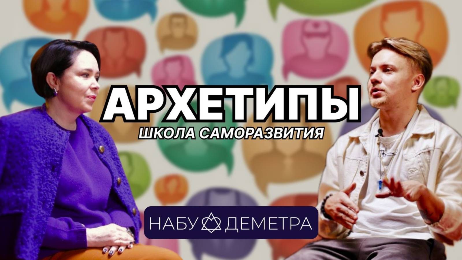 Архетипы и ДЧ 1.2