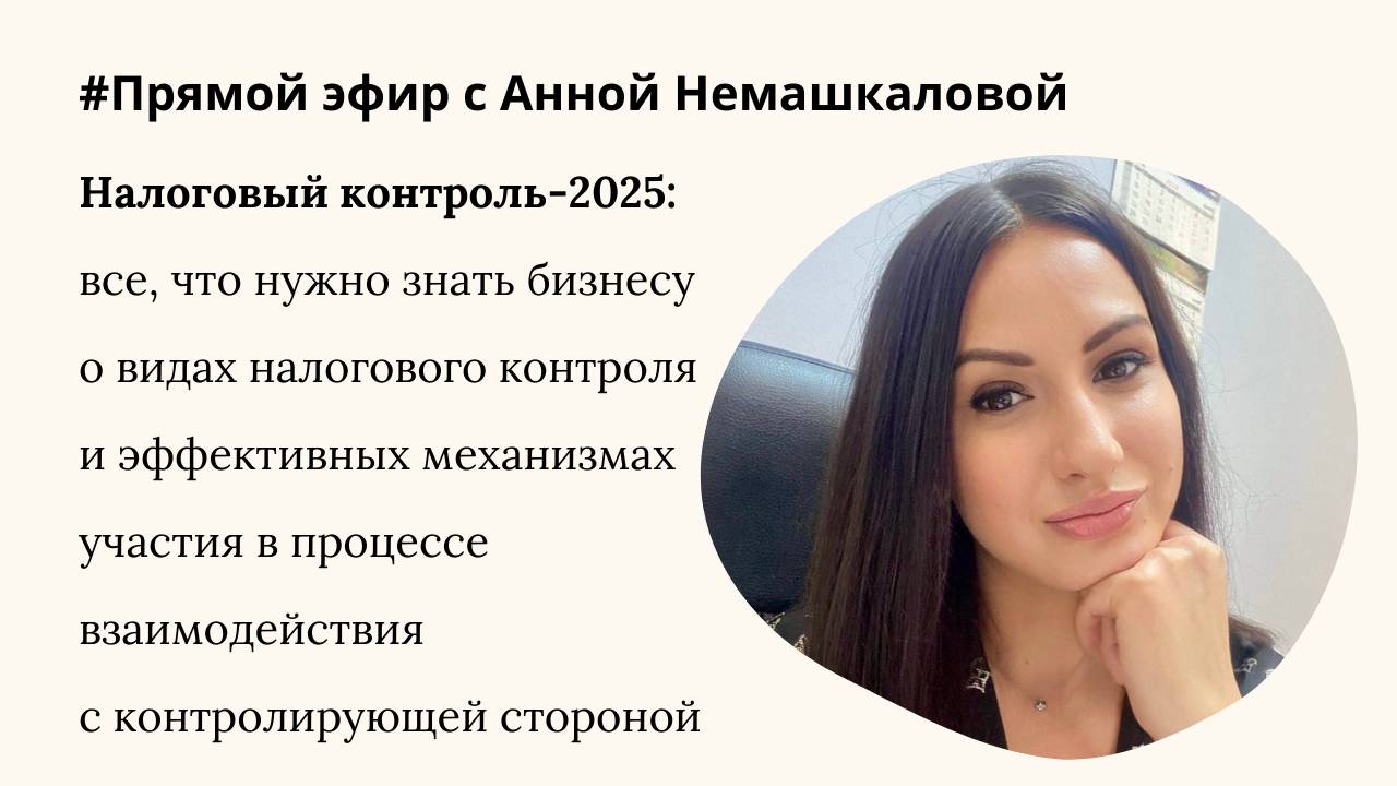 Прямой эфир с экспертом «Налоговый контроль-2025: все, что нужно знать бизнесу» 25 февраля 2025 г.