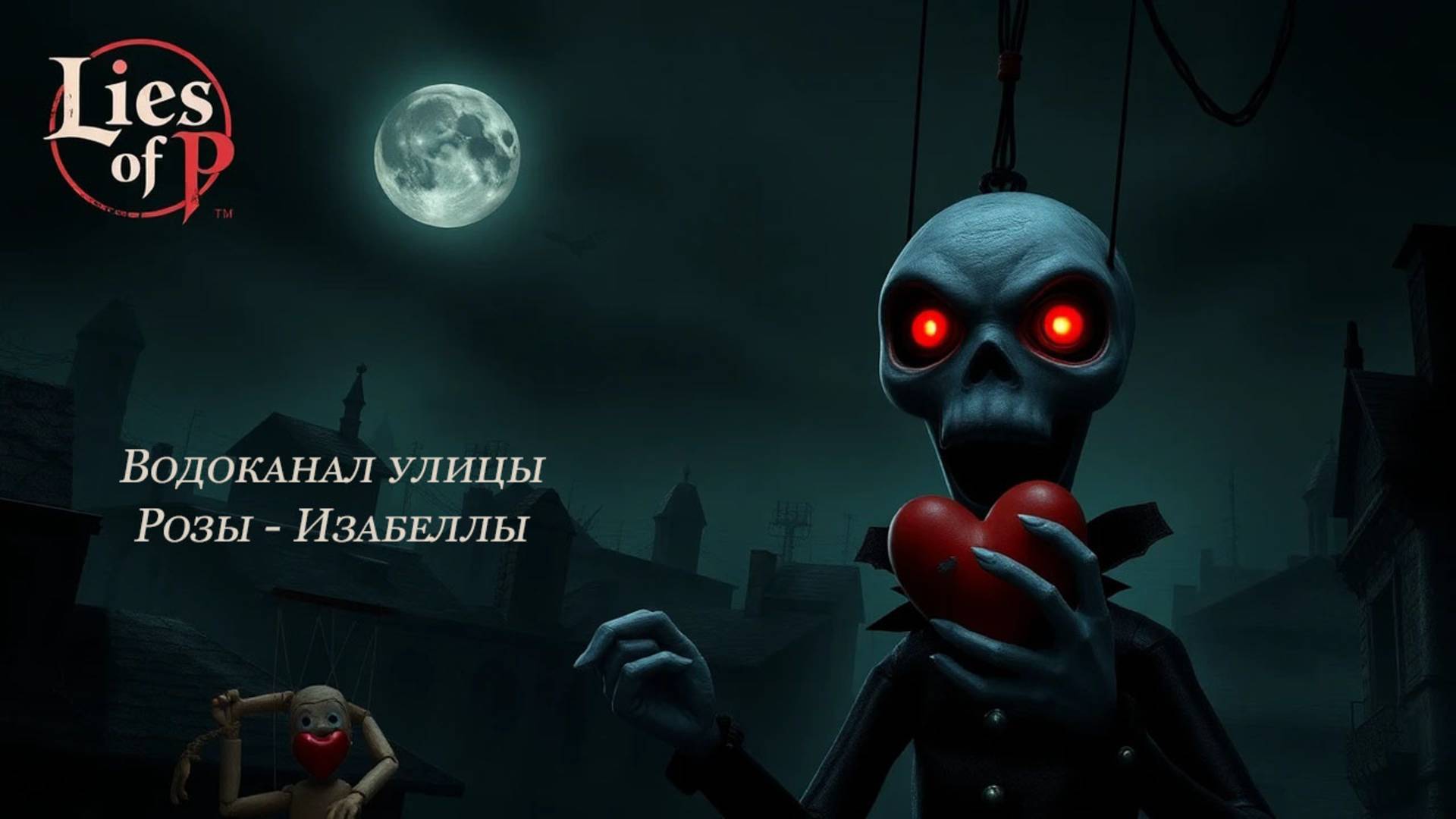 Lies of P. Водоканал Розы - Изабеллы .