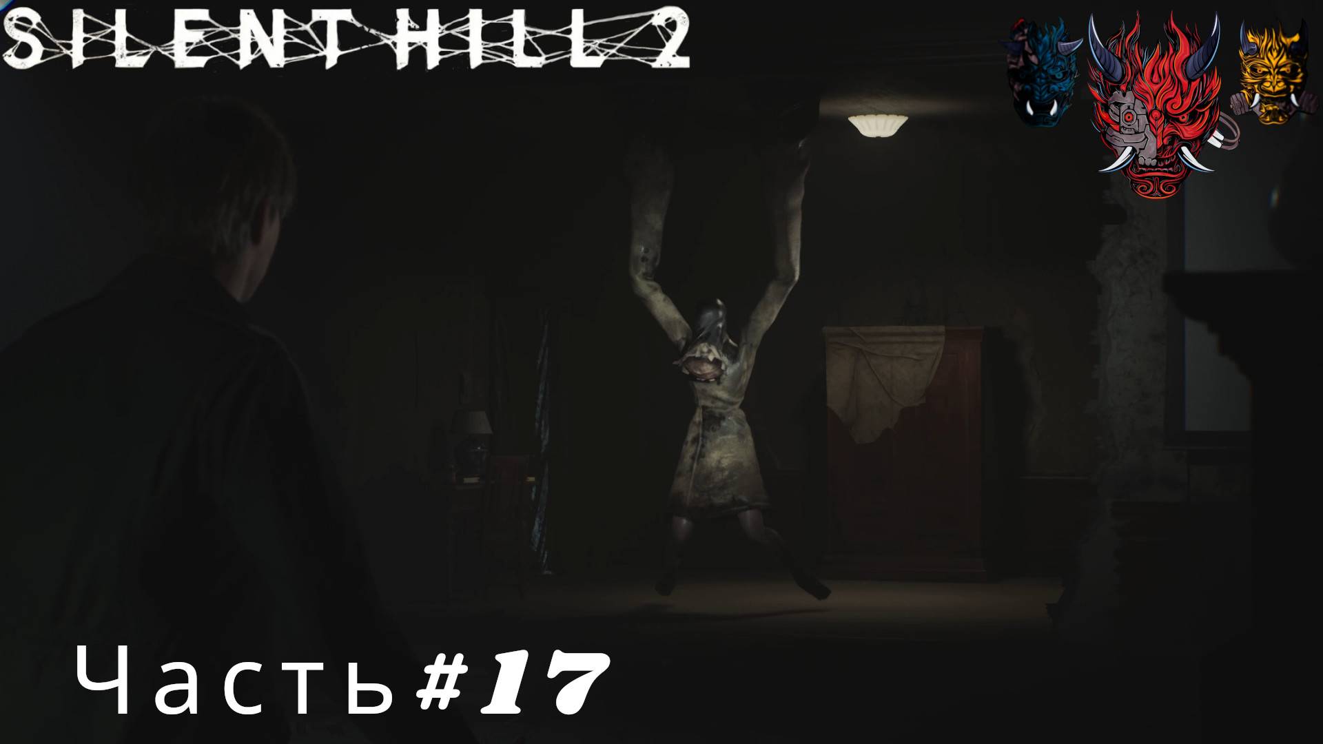 Прохождение SILENT HILL 2(САЙЛЕНТ ХИЛЛ 2)Часть#17